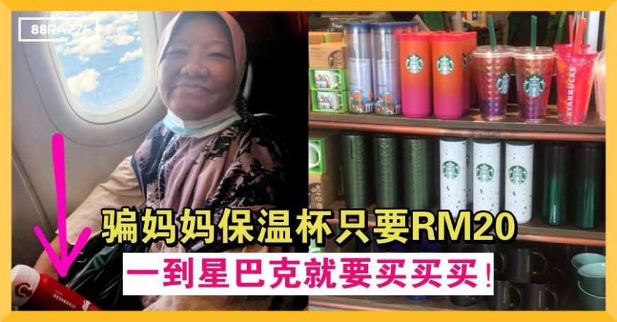 【一“骗”不可收拾！】骗妈妈保温杯只要RM20，一到星巴克就要买买买！ | 88razzi